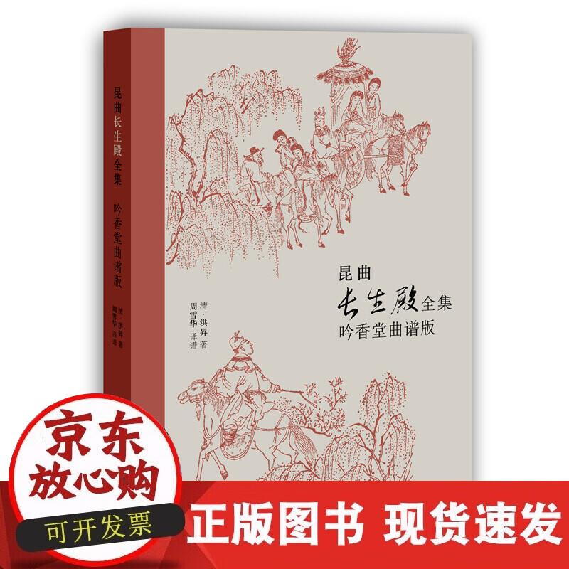 【现货】昆曲长生殿——吟香堂曲谱版