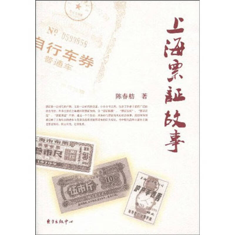 【书】上海票证故事