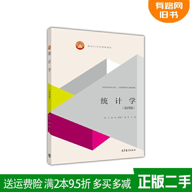 统计学第四版袁卫 第4版 贾俊平 高等教育出版社9787040398984