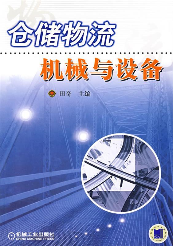 仓储物流机械与设备