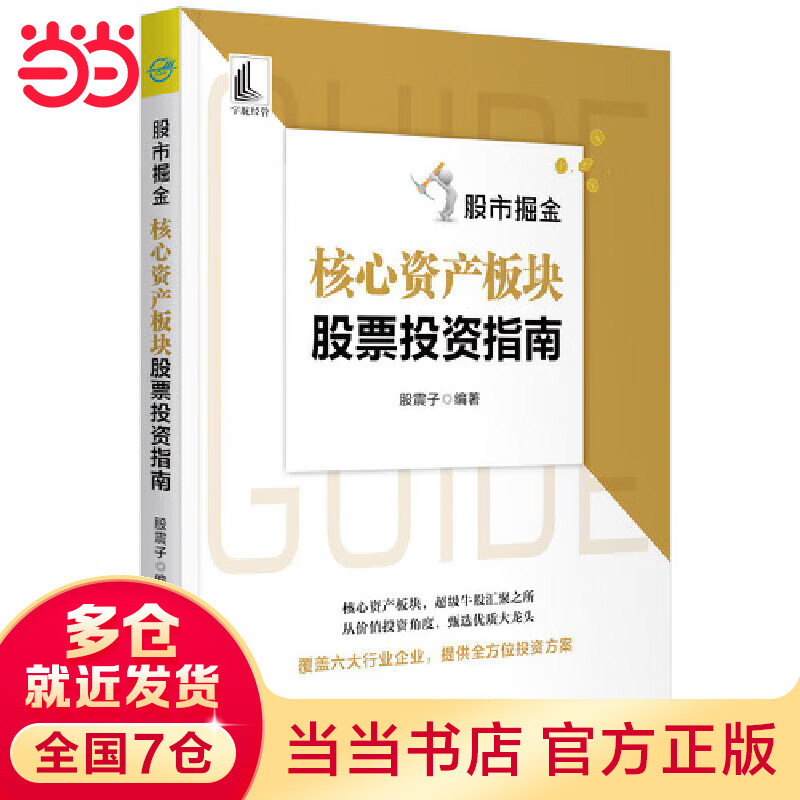 股市掘金 核心资产板块股票投资指南
