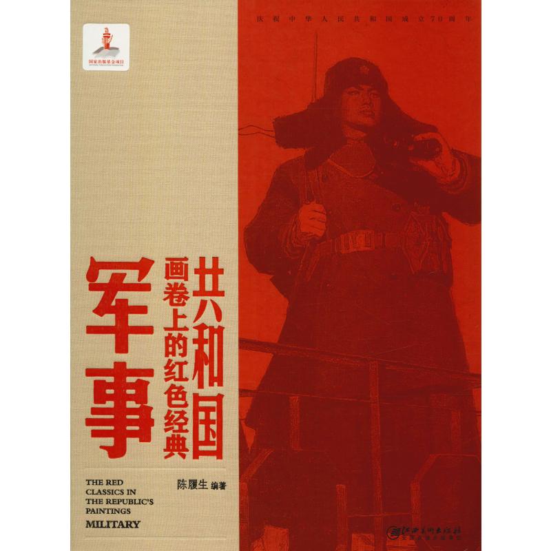 共和国画卷上的红色经典 军事