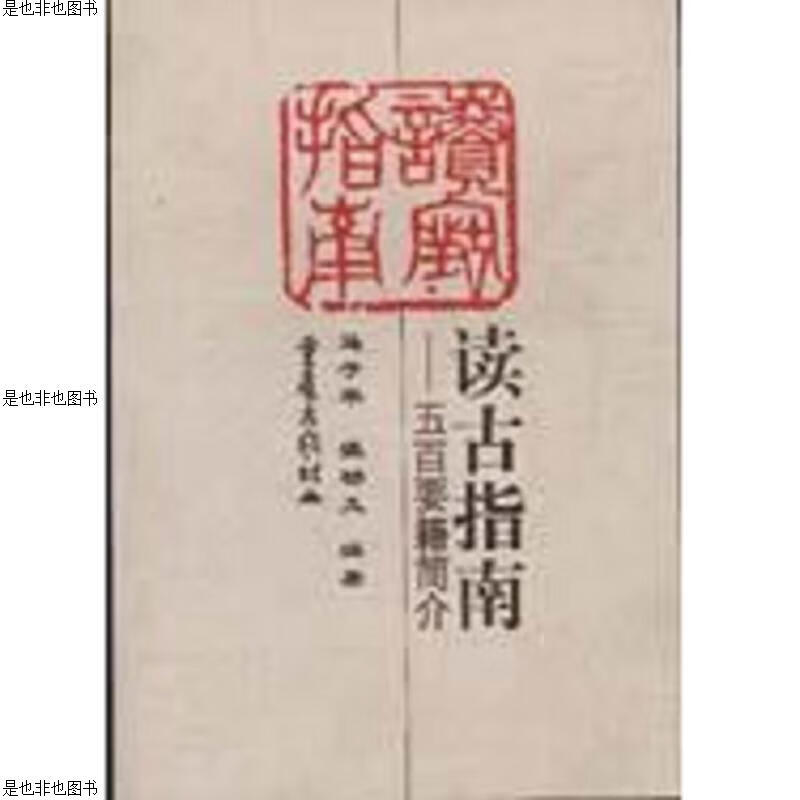 读古指南：五百要籍简介