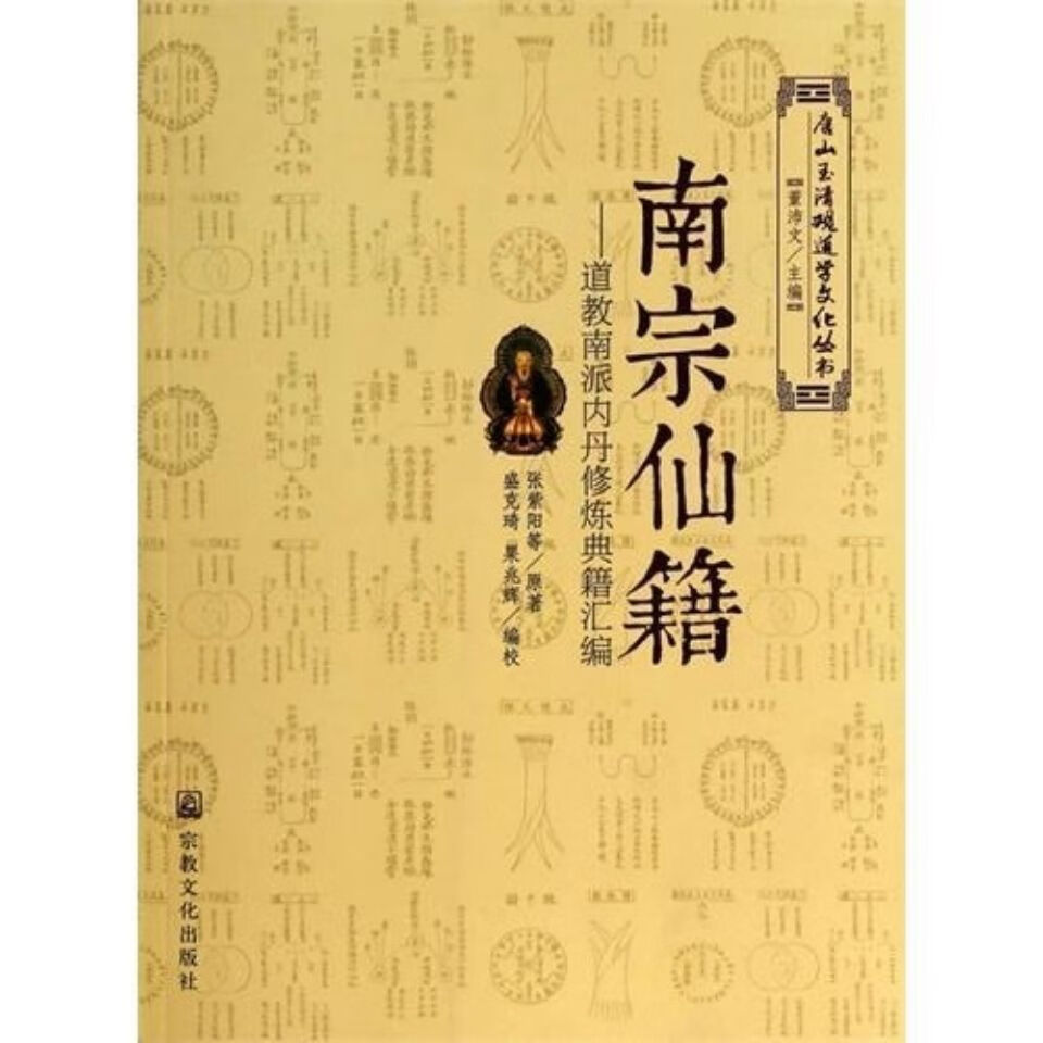 南宗仙籍——道教南派内丹修炼典籍汇编(唐山玉清观道学文化
