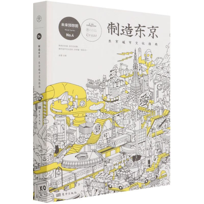 制造东京(东京城市文化指南)