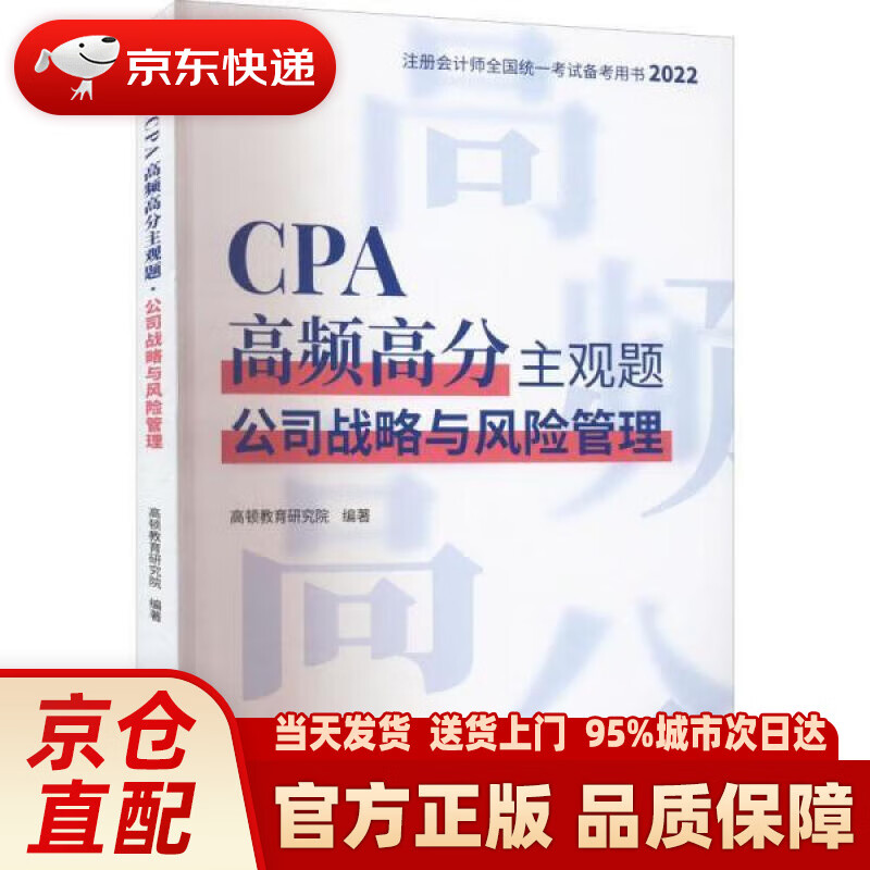 【新华】CPA高频高分主观题·公司战略与风险管理