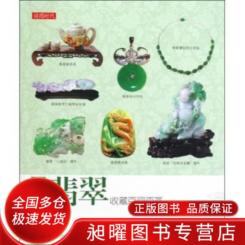 新翡翠收藏百问百答【精选】