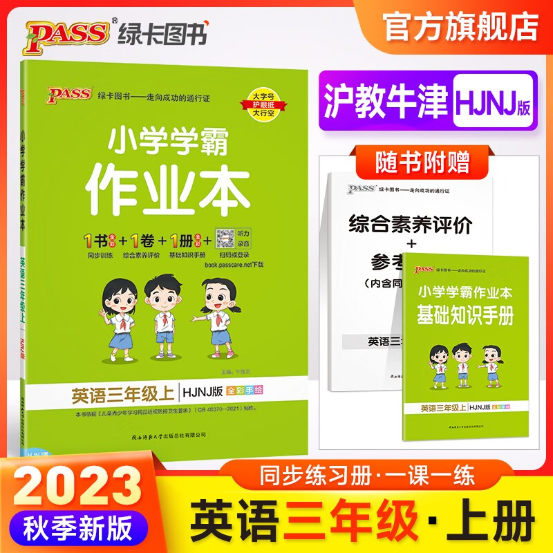 自选23秋小学学霸作业本语文数学英语科学道德与法治三年级上册人教北师苏教青岛五四外研一起点教科牛津大象译林广东同步练习册3年级训练辅导教材附赠达标测试卷课时作业本天天练暑假预习pass 英语·沪教牛津