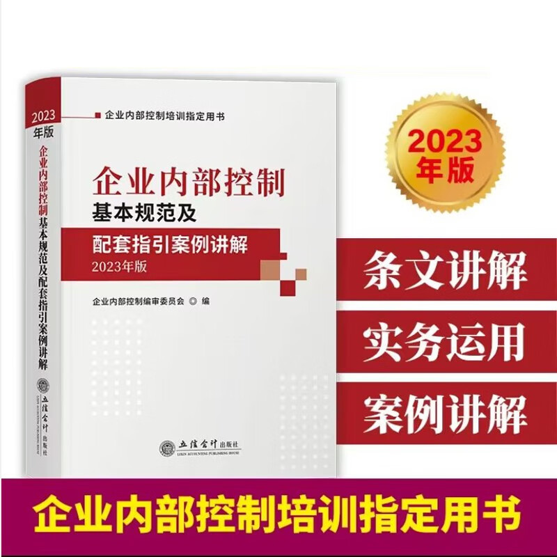 2023年版企业内部控制基本规范及配套指引案例讲解立信会计出版社企业内部管理书籍基本规范应用指引评价审计指引解读案例分析