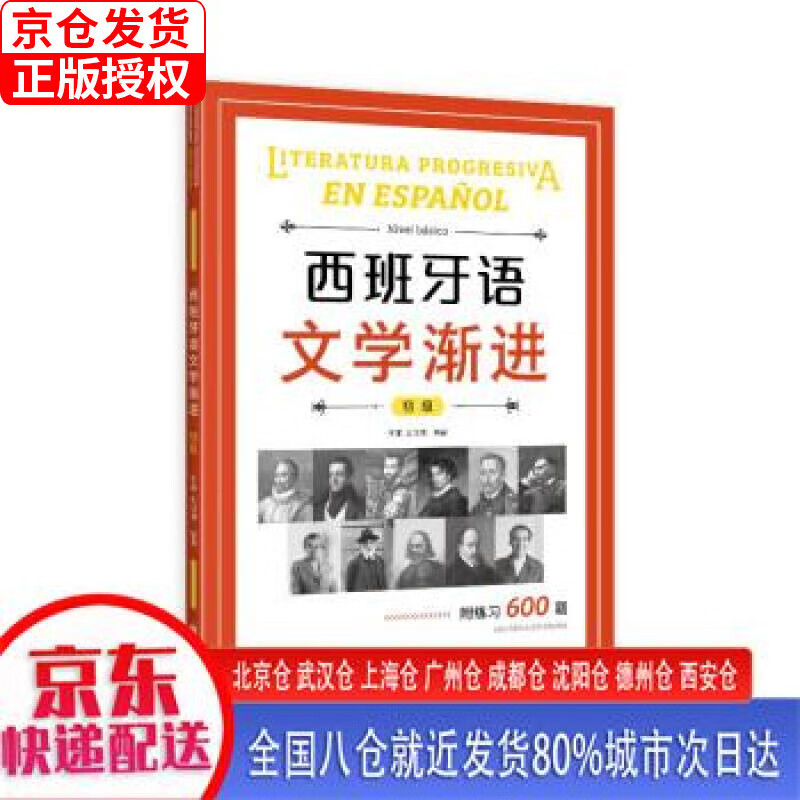 【新华全新书籍】西班牙语文学渐进（初级）