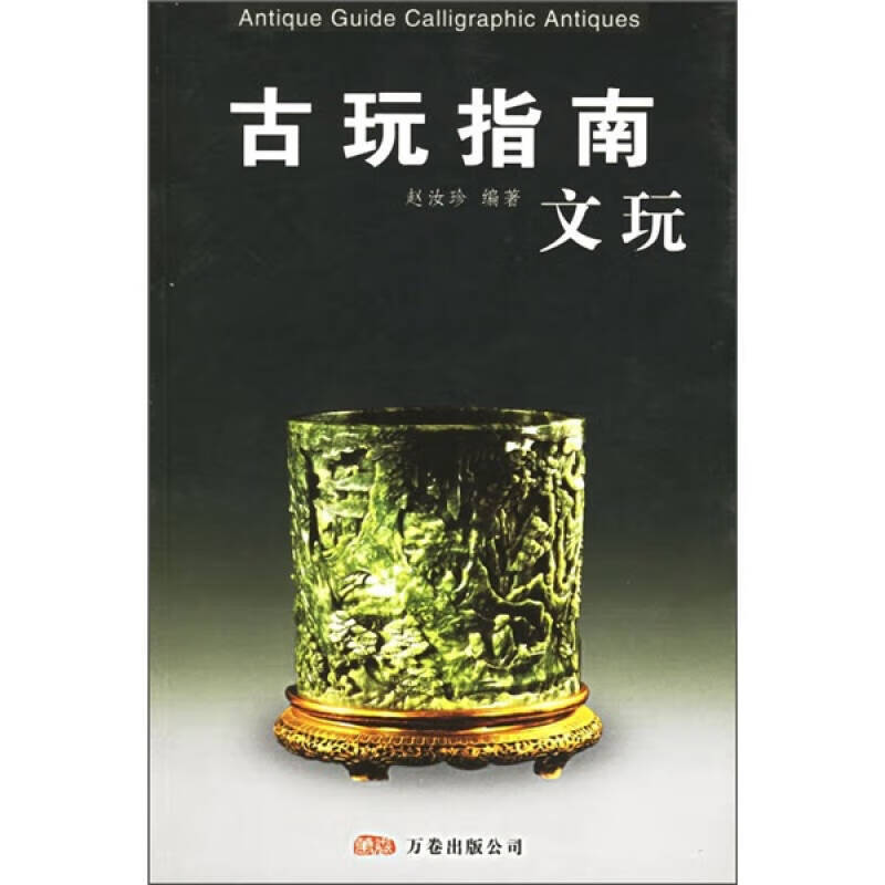 古玩指南 文玩【特惠】