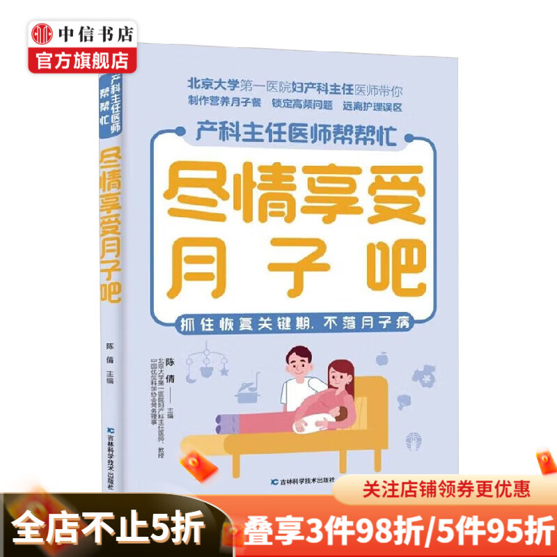 尽情享受月子吧 陈倩 著 孕产胎教