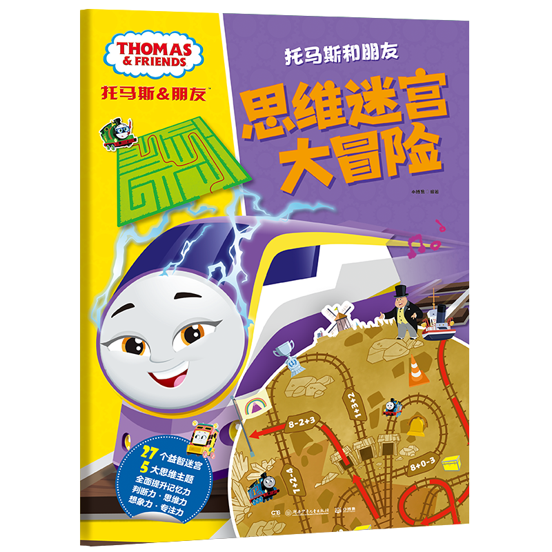 托马斯和朋友全脑开发益智游戏书 (4册) 单册可选 专为3~8岁儿童打造的益智游戏书 锻炼手眼协调 充分开动大脑 贴纸 涂色 手工 迷宫 思维迷宫大冒险/托马斯和朋友