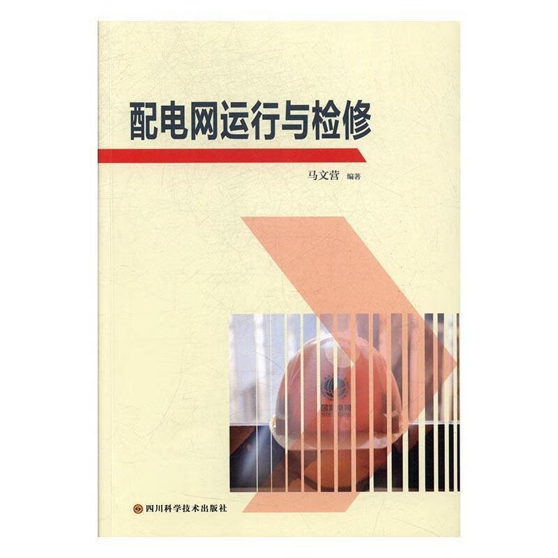 配电网运行与检修