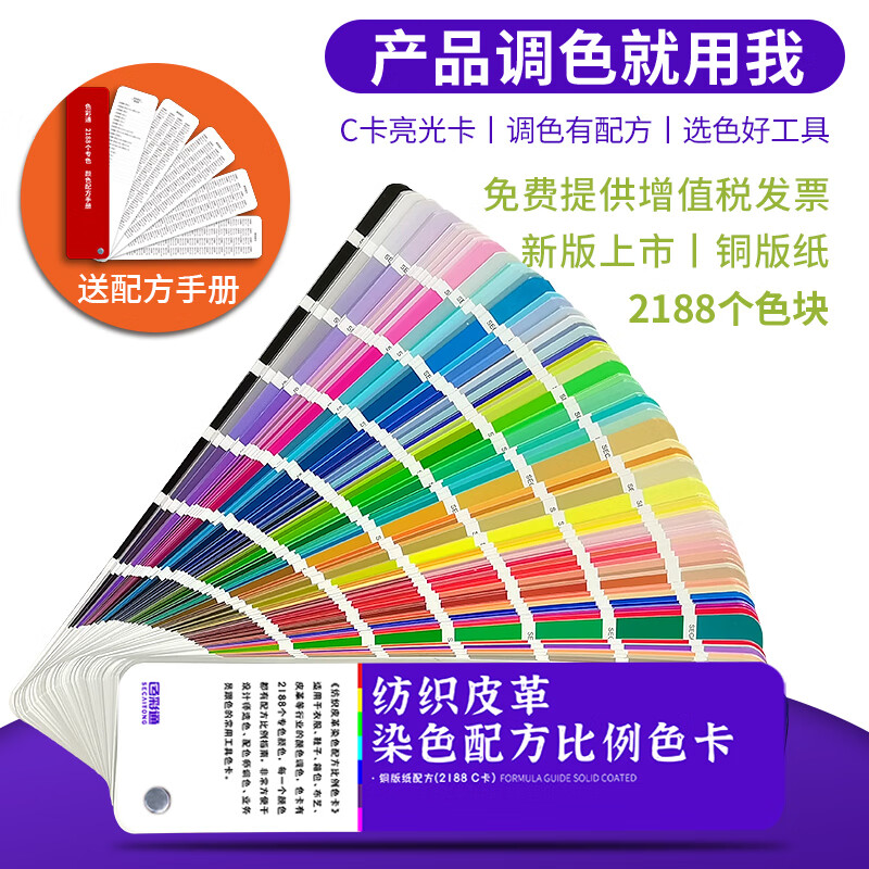色彩通色卡样板纺织皮革染色配方比例色卡本2188专色c卡国际标准油漆涂料建筑色卡国标文创现代艺术字体包装设计师品牌色相环平面室内外油墨调色卡服装中国颜色彩搭配色手册印刷工艺样本cmyk色卡本比色卡