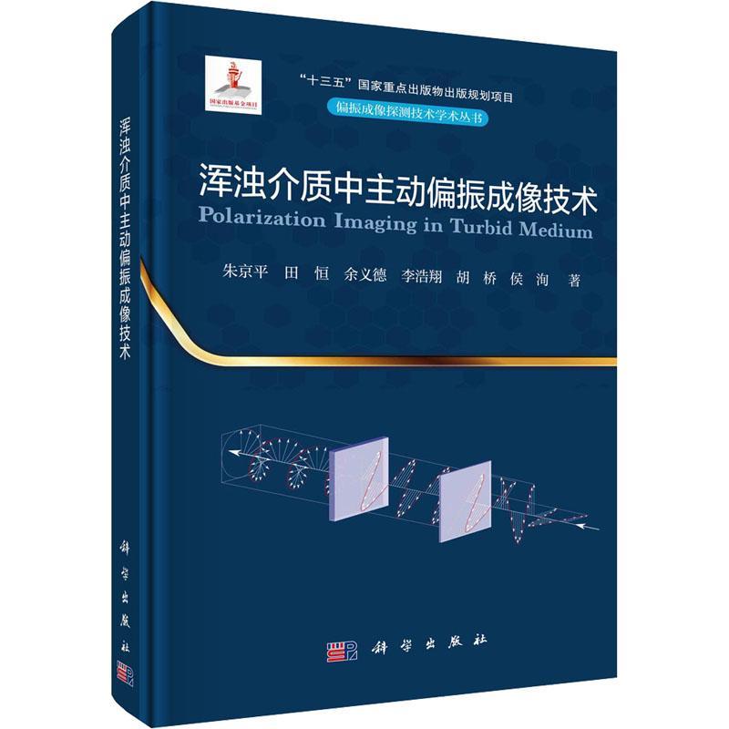 浑浊介质中主动偏振成像技术电子与通信 图书