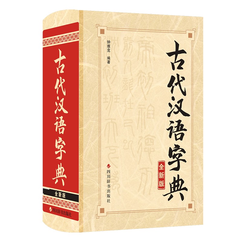 古代汉语字典（全新版）9787557910822