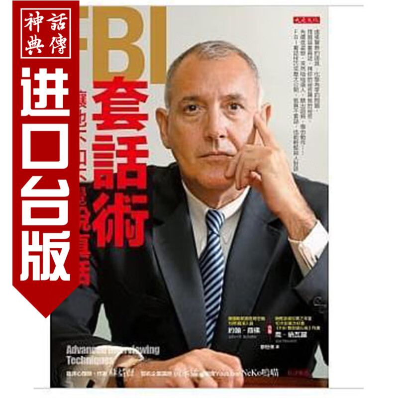 台版大是书FBI套话术，让他不知不觉说真话约翰．薛佛生日礼物