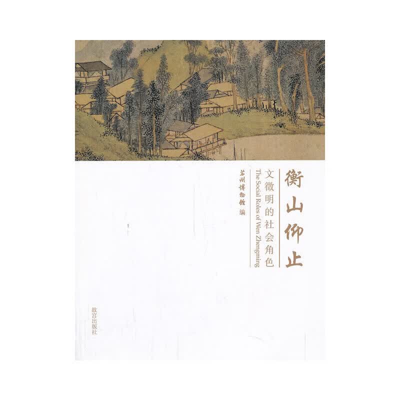 衡山仰止-文徵明的社会角色