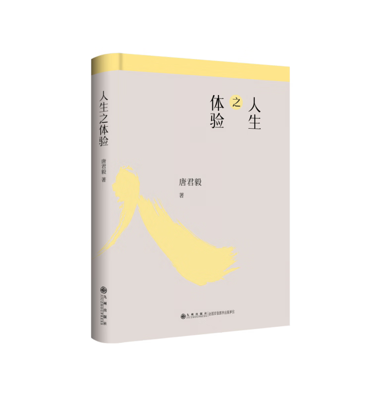 人生之体验—唐君毅人生哲学系列