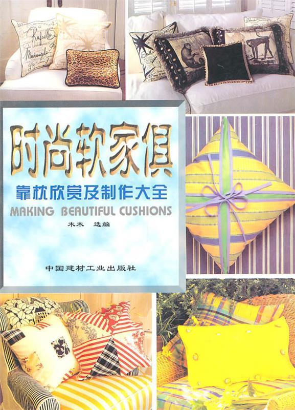 时尚软家俱—靠枕欣赏及制作大全