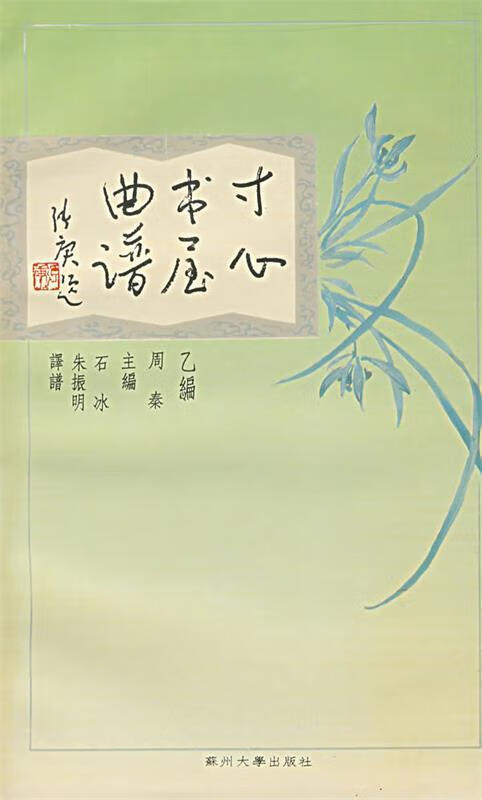 寸心书屋曲谱 周秦 主编 苏州大学出版社