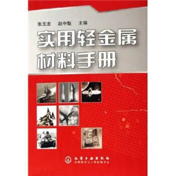 实用轻金属材料手册 张玉龙,赵中魁 著 化学工业出版社 9787502584375