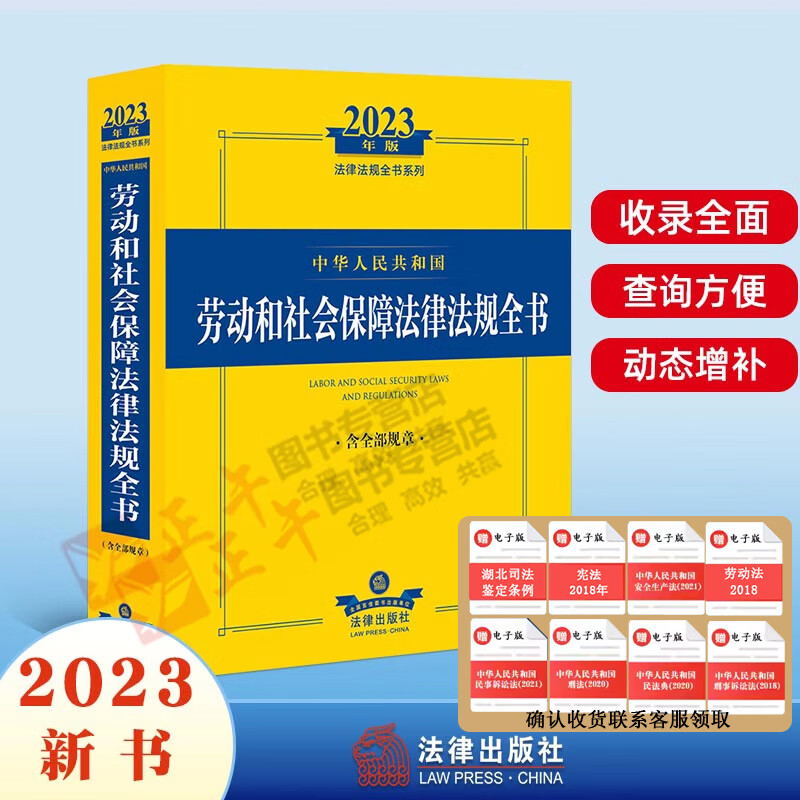 现货2023年版中华人民共和国劳动和社会保障法律法规全书含全