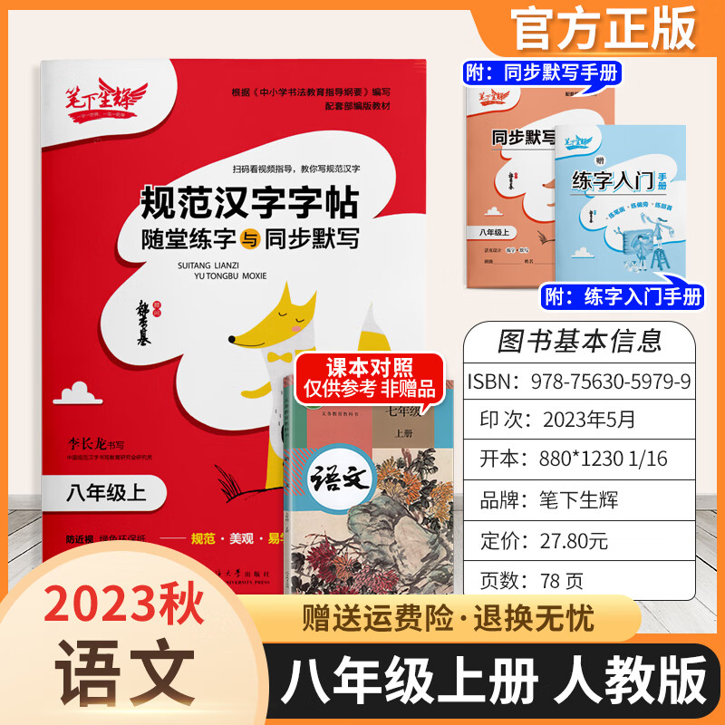 现货 新版规范汉字字帖七八九年级上下册随堂练字与同步默写初中语文练字笔下生辉官方 八年级上册