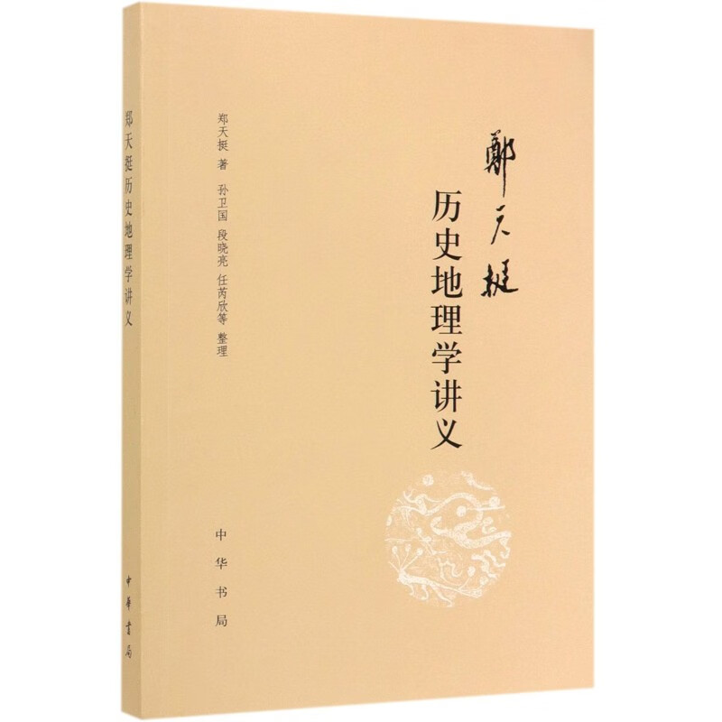 郑天挺历史地理学讲义