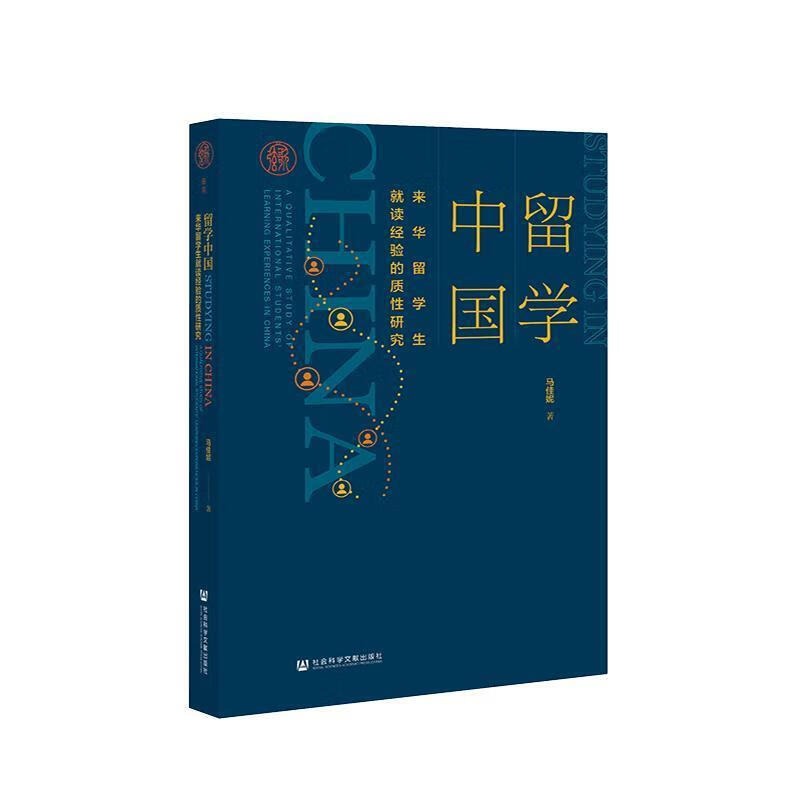 留学中国(来华留学生就读经验的质性研究)
