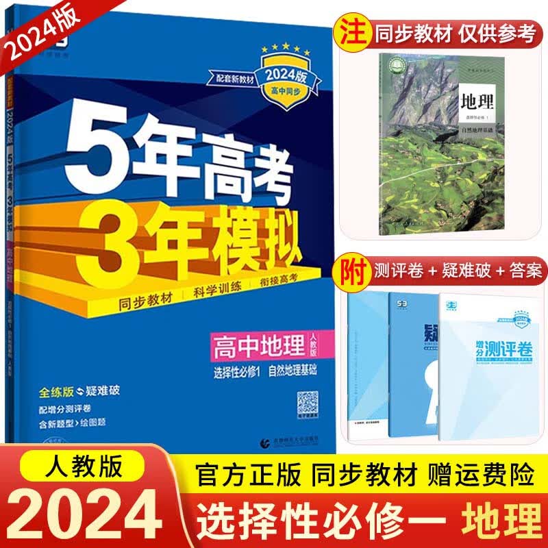 【五三高二上册】2024新版 5年高考3年模拟选择性必修第一册选修1五三53高中五年高考三年模拟 同步练习册 选择性必修1 地理 人教