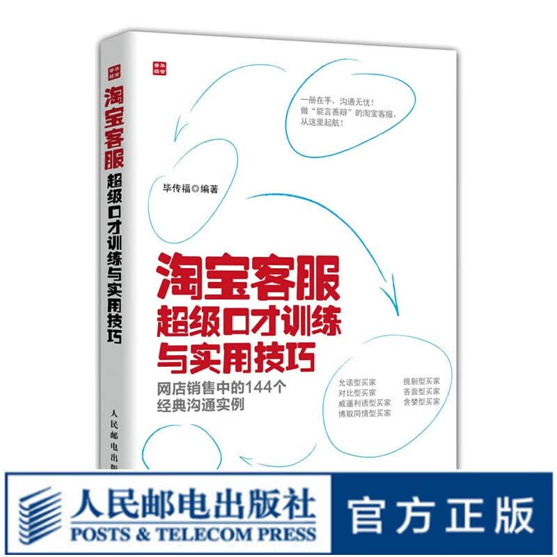 淘宝客服超级口才训练与实用技巧——网店销售中的144个经典沟通实例