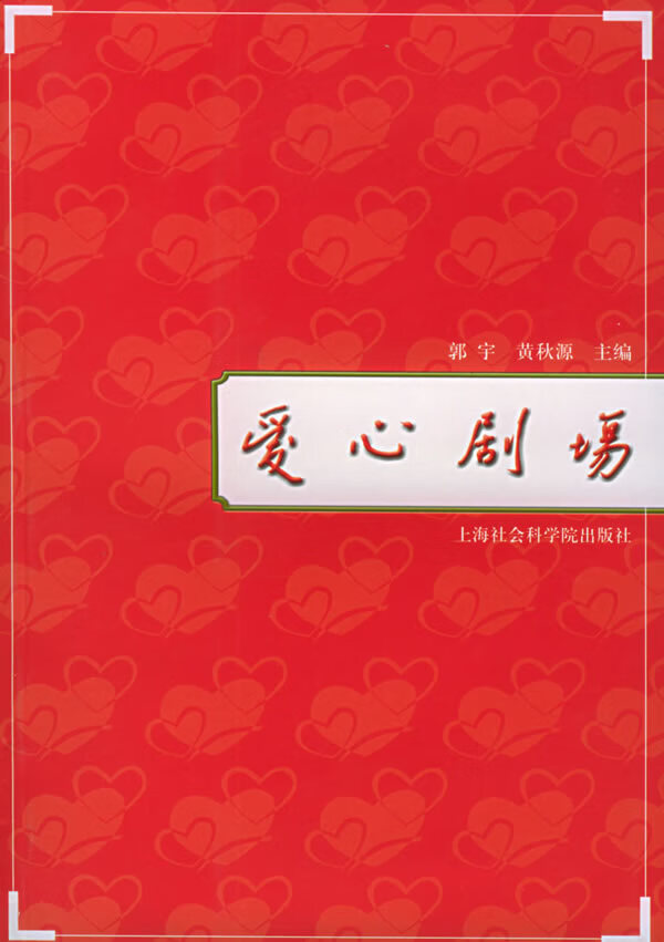 爱心剧场