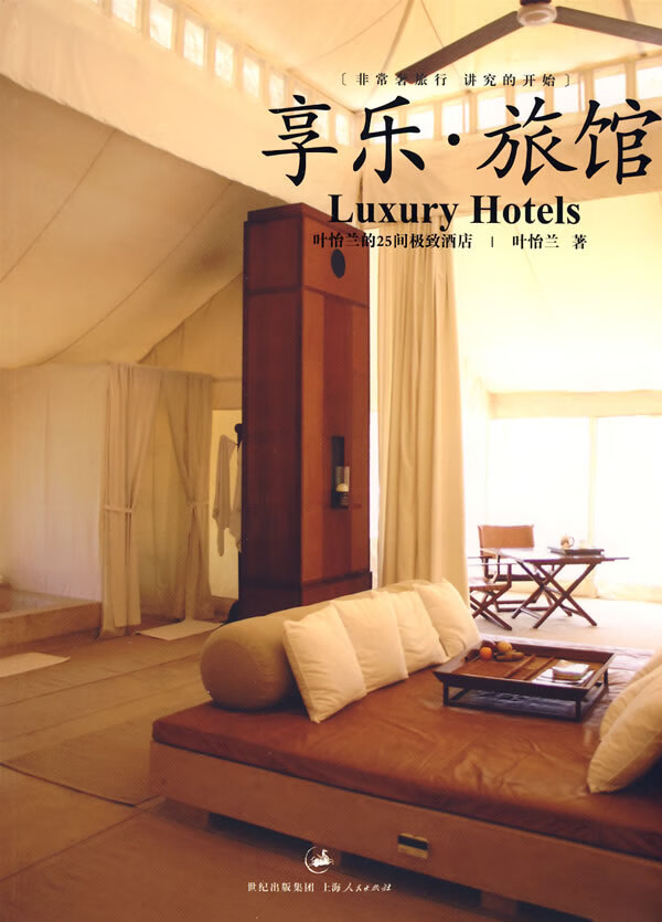 享乐·旅馆 叶怡兰 著【书】