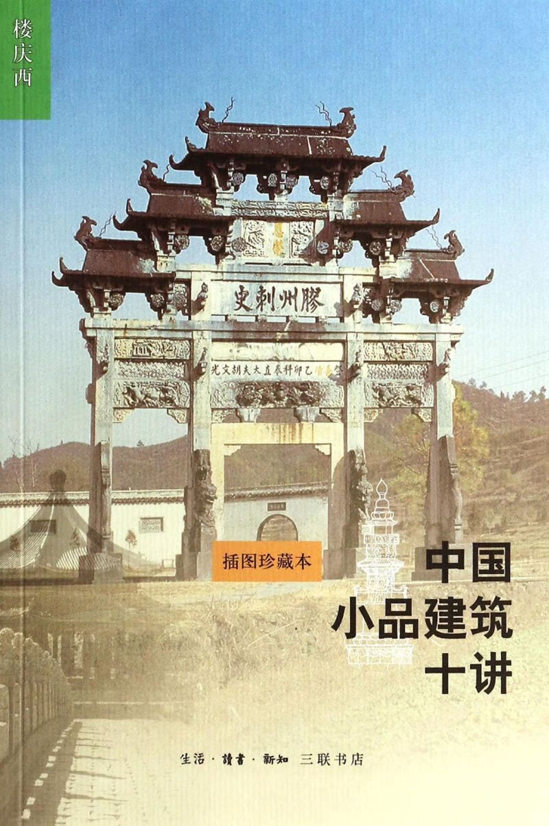 中国小品建筑十讲(插图珍藏本)