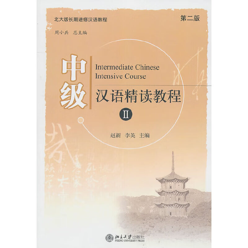 中级汉语精读教程Ⅱ(第二版)