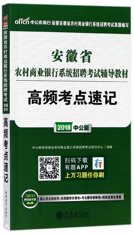 高频考点速记(2018中公版安徽省农村商业银行系统招聘考试辅导教材)