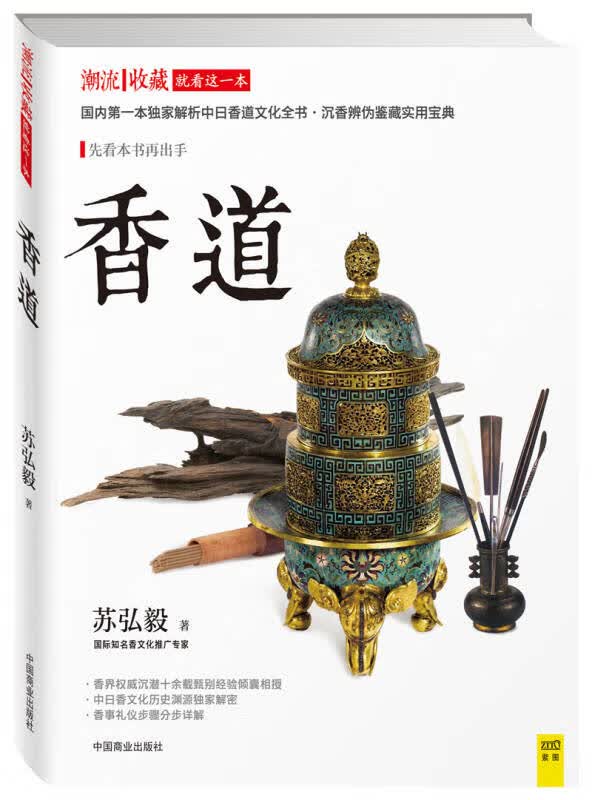 【书】潮流收藏：香道