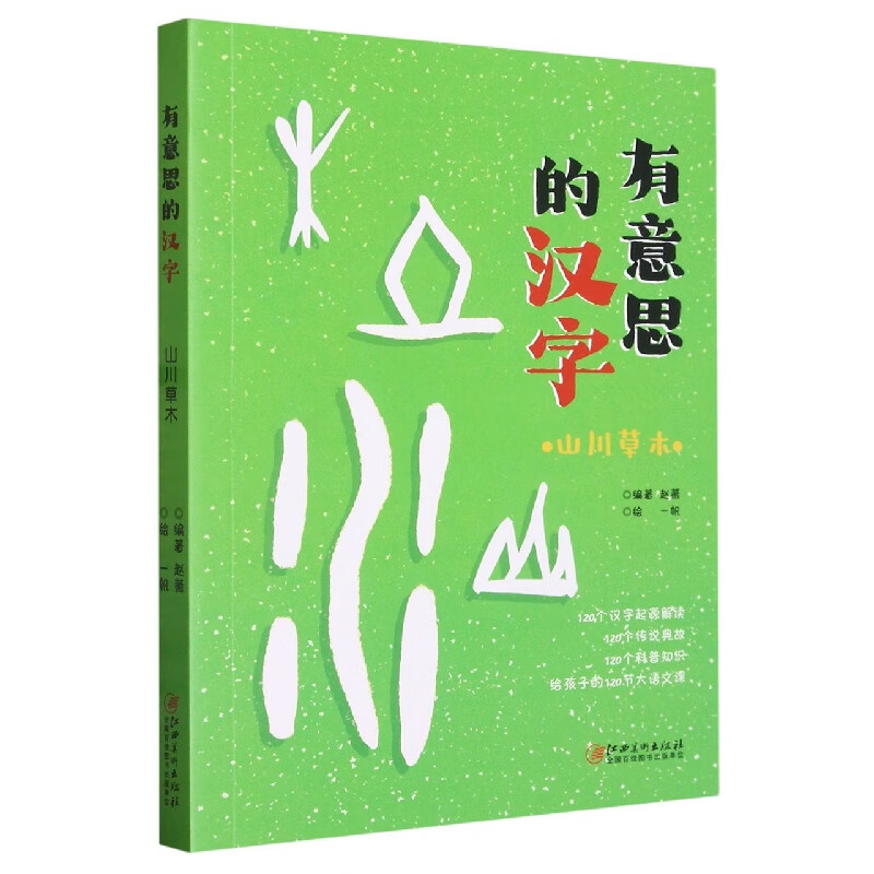 有意思的汉字：山川草木