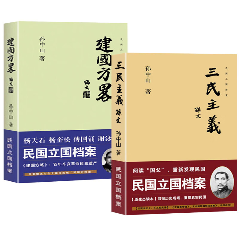 【包邮】中国史 民国立国档案：三民主义+建国方略