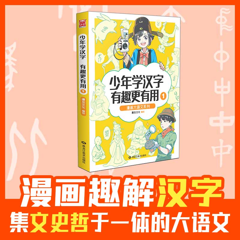 漫画大语文系列：少年学汉字 有趣更有用1