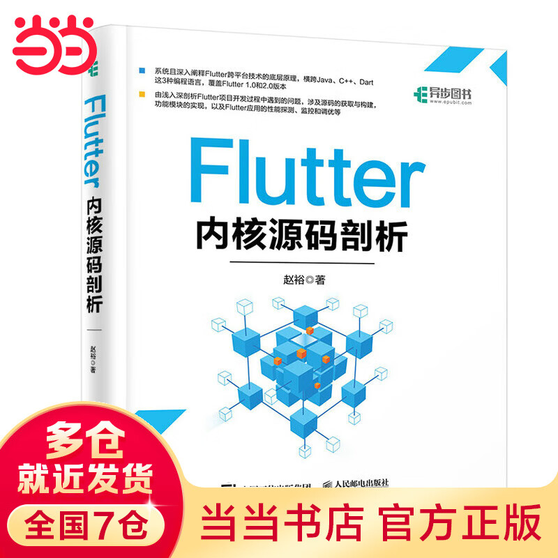 Flutter内核源码剖析