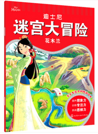 迪士尼迷宫大冒险·花木兰 沐渔文化 编