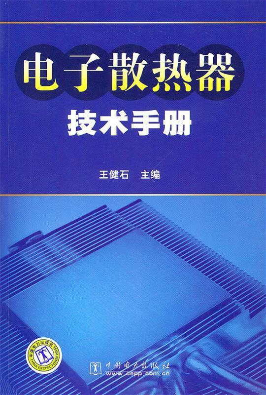 电子散热器技术手册 王健石主编【书】