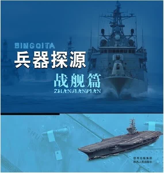 军迷藏书·兵器探源:战舰篇