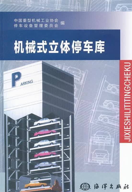 机械式立体停车库