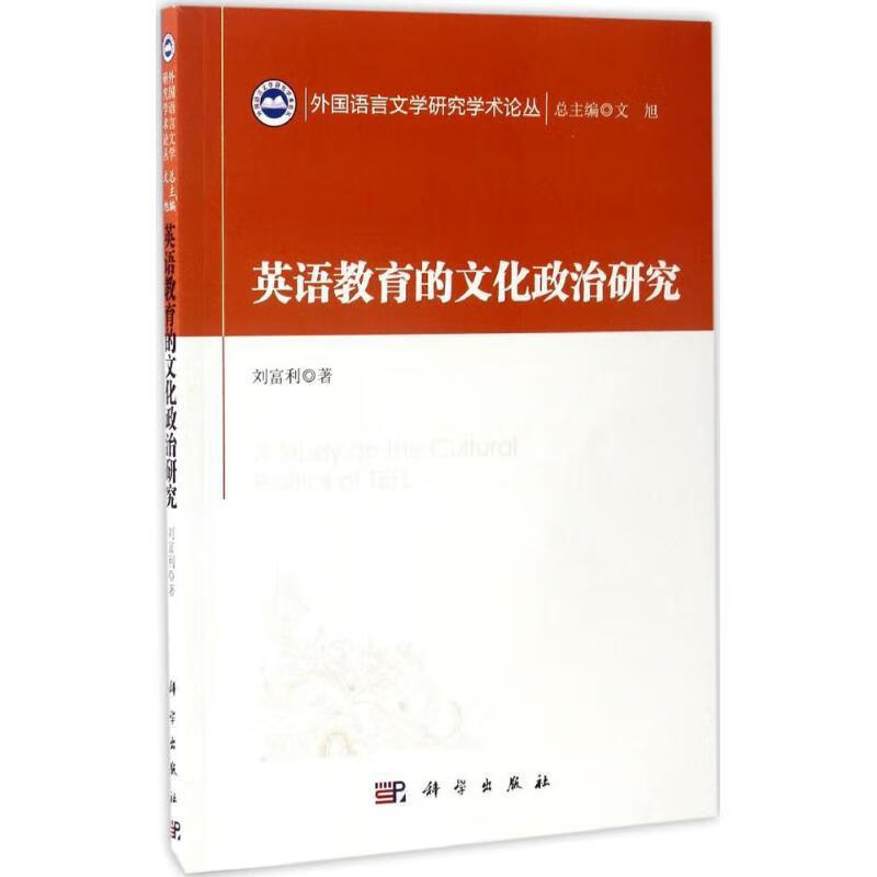 英语教育的文化政治研究