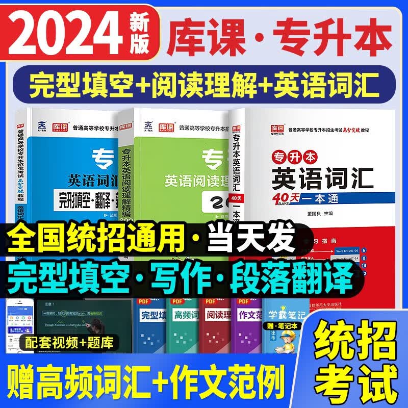 天一库课2024专升本英语词汇单词书40天一本通语法阅读理解200篇完形填空2024年专升本教材配套用书广东山东河南北四川江西湖北安徽广东福建重庆云南省全国通用 一本通+阅读理解+完形填空 共3本 通