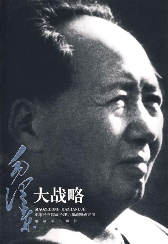 毛泽东大战略 军事科学院战争理论和战略研究部著【书】
